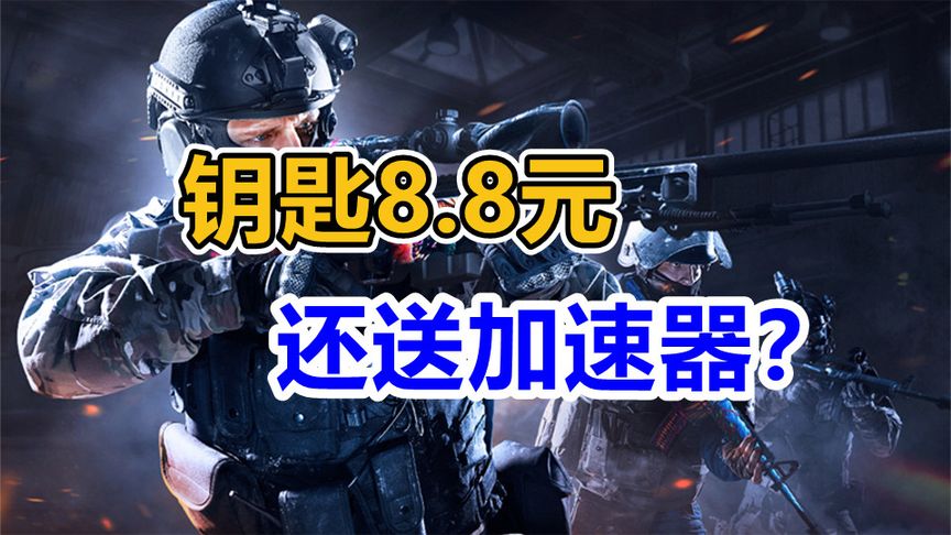 csgo钥匙8.8元 还送加速器?