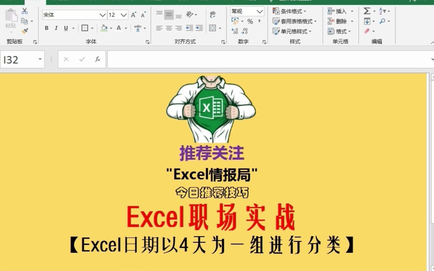 职场实战:Excel日期以4天为一组进行分类
