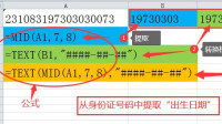 Excel 中文本提取函数,从身份证号码中摄取出生日期