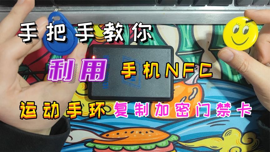 如何复制加密门禁卡?手把手教您复制到手机NFC和手环上