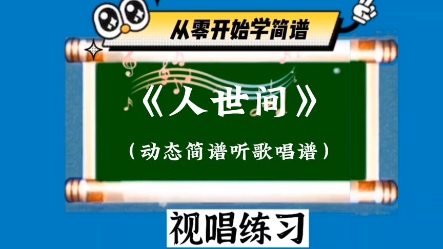 《人世间》听歌学唱谱