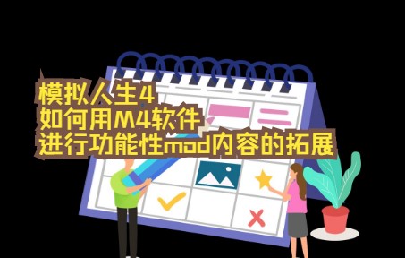 模拟人生4如何用M4来进行功能性mod内容的拓展1