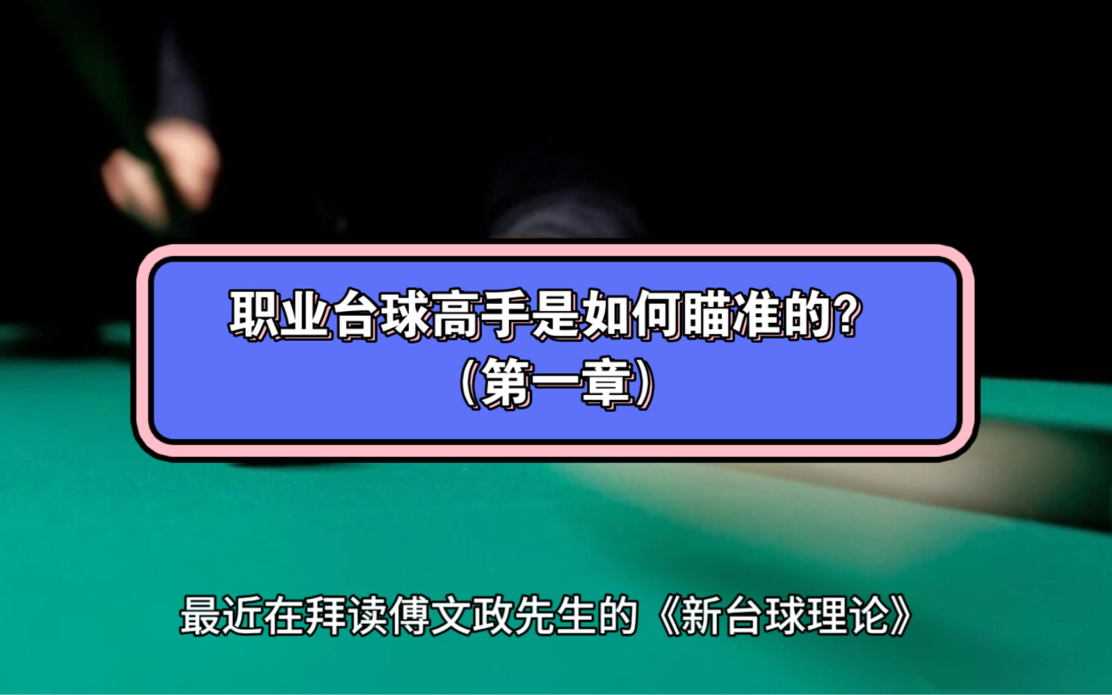 职业台球高手是如何瞄准的?(第一章)