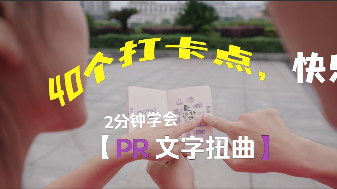 PR教程|制作一个有趣的文字扭曲动画