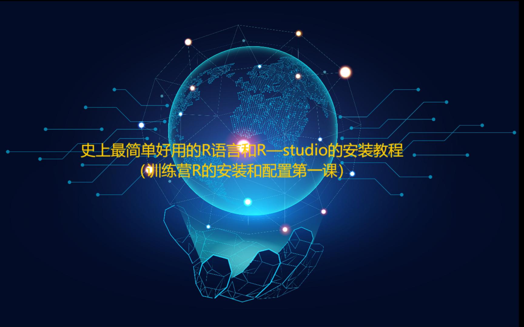 史上最简单好用的R语言和R—studio的安装教程(训练营R的安装和配置...