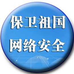 保卫祖国网络空间安全 
