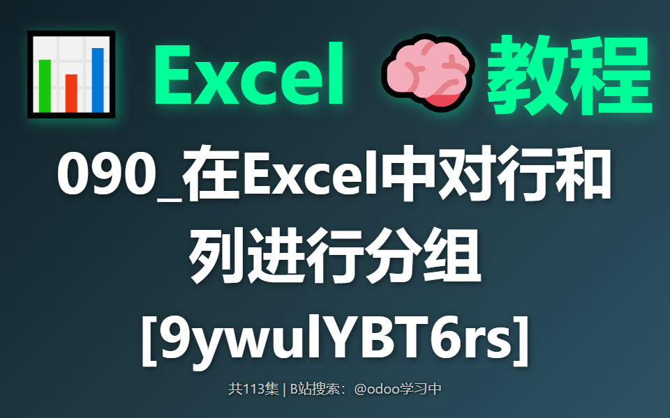 090_在Excel中对行和列进行分组 [9ywulYBT6rs]