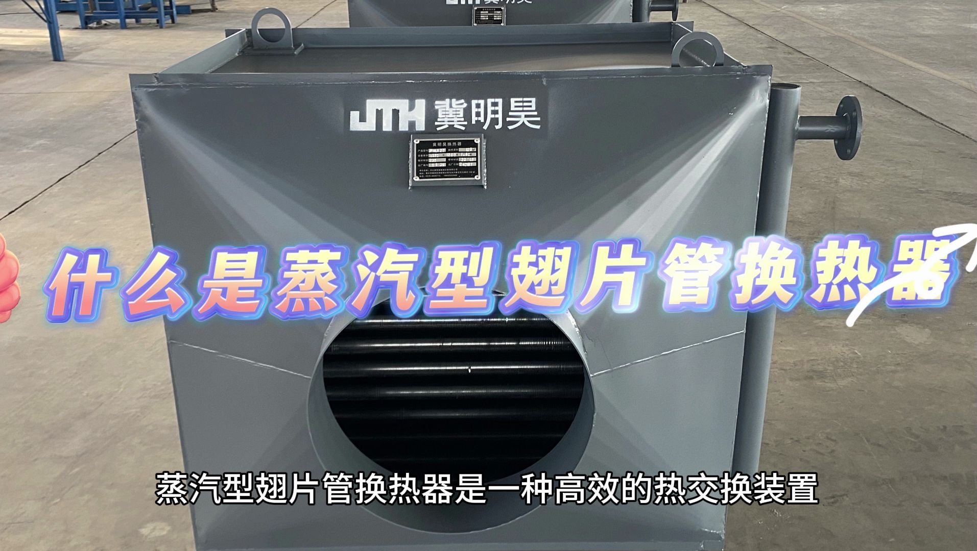 什么是蒸汽型翅片管换热器