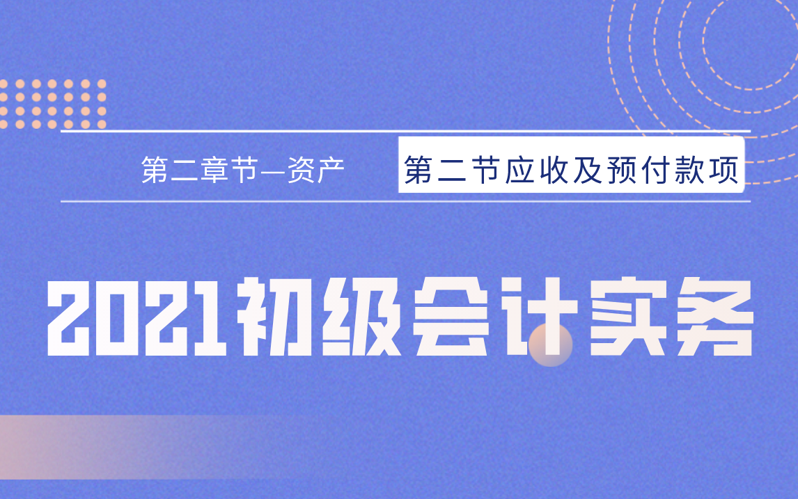 初级会计实务-资产-应收及预付款项