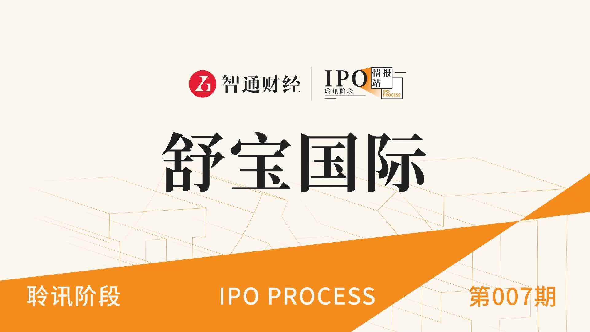 港股IPO聆讯第007期:一次性使用卫生用品公司舒宝国际