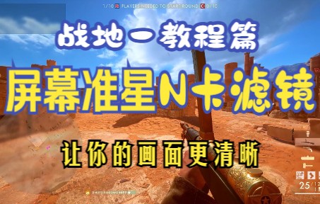[战地1]教程篇:如何让你的画面更清晰,瞄准更准确。屏幕准星及滤镜...