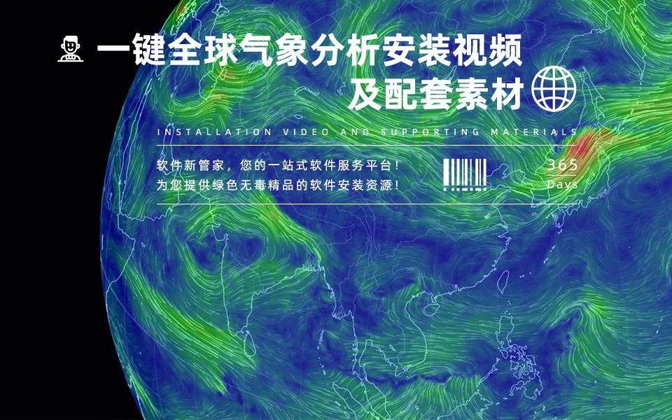 第117期:一键全球气象分析安装教程【软件插件神器推荐】