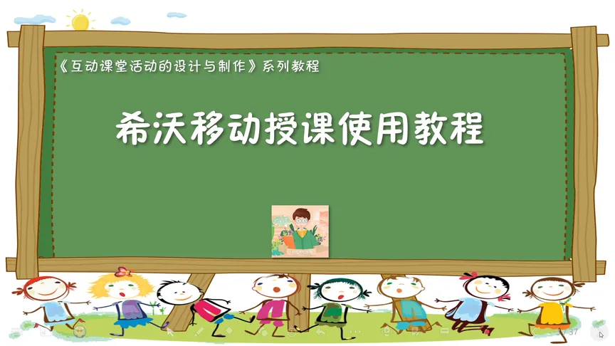希沃移动授课使用教程(1)新版希沃白板移动授课介绍
