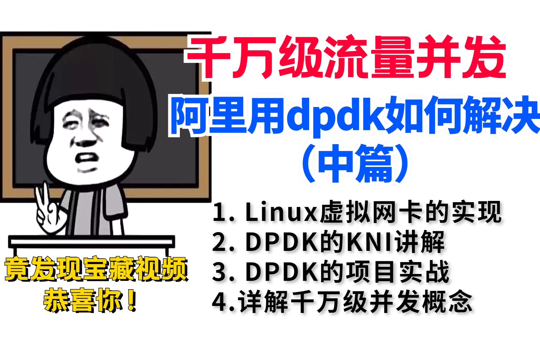 阿里云是怎么使用dpdk解决千万级流量并发的?(kni讲解,项目实战,linux...