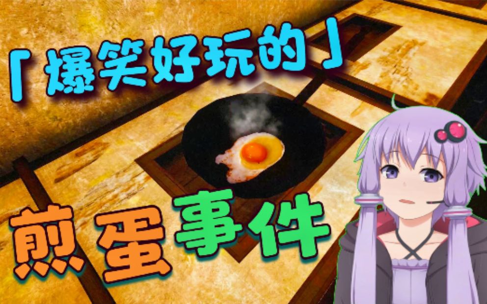 鸡蛋模拟器:哇咔跳进油锅把自己做成早餐?小紫污蔑我是坏蛋!