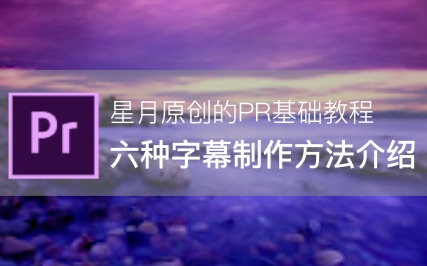 ...PR字幕制作方法,教你用最适合的方法制作字幕—星月的PR CC 2018...