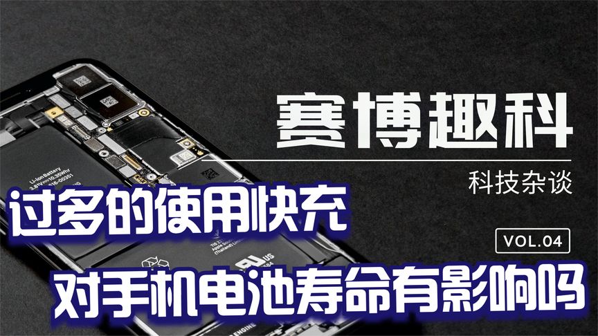 【科技杂谈】过多的使用快充对手机电池寿命有影响吗?