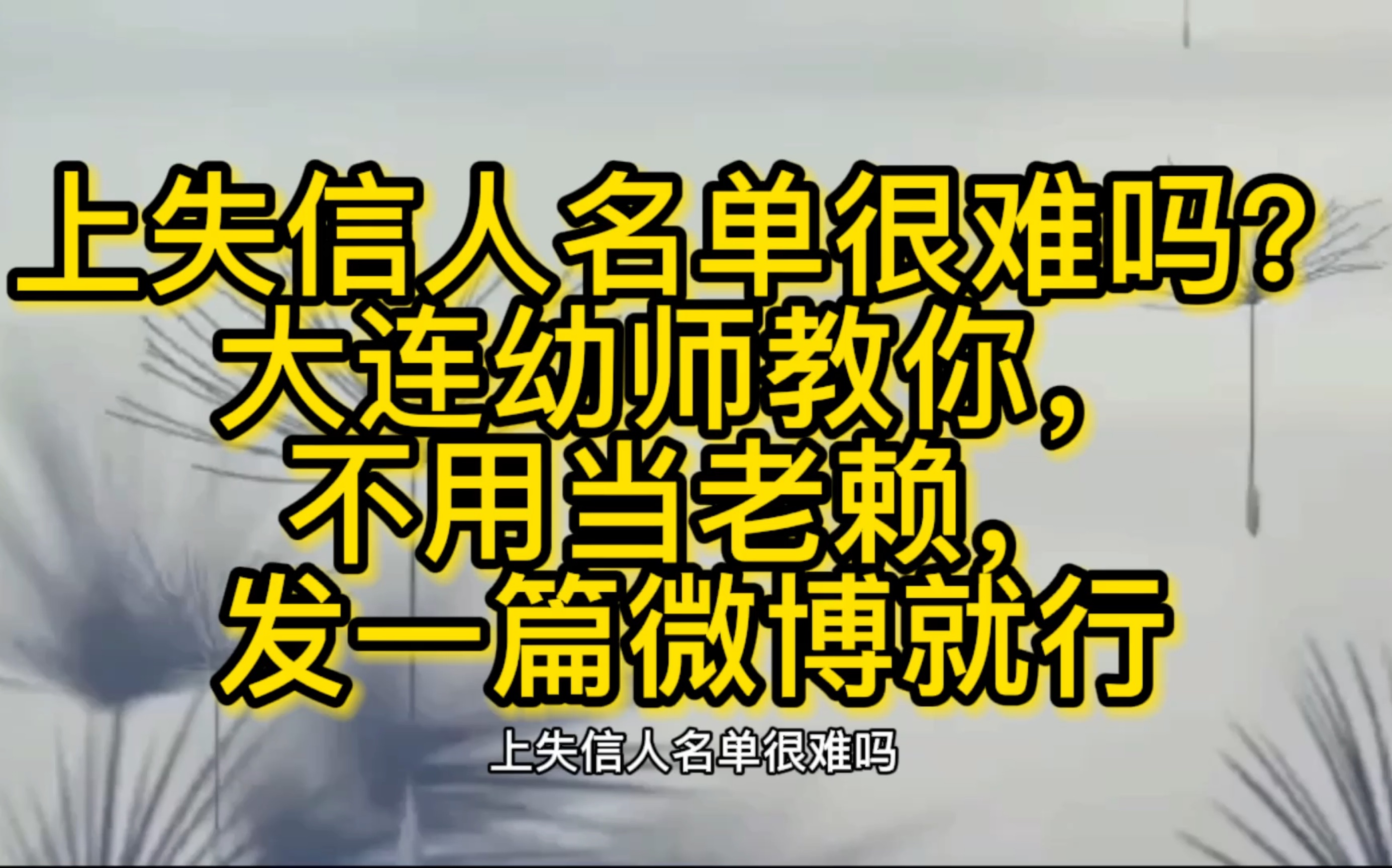 上失信人名单很难吗?大连幼师教你,不用当老赖,发一篇微博就行