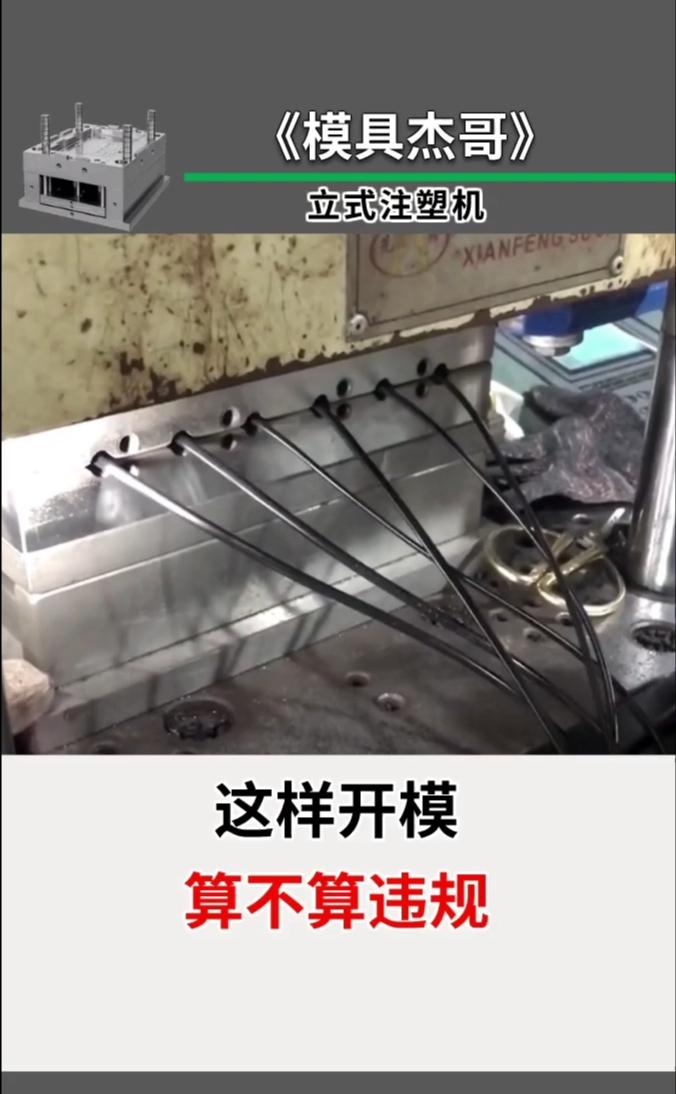 这样开模算违规吗#模具#