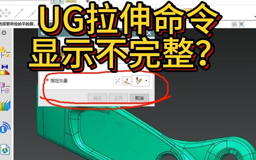 UG拉伸命令显示不完整?
