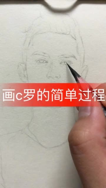 画c罗的简单过程!