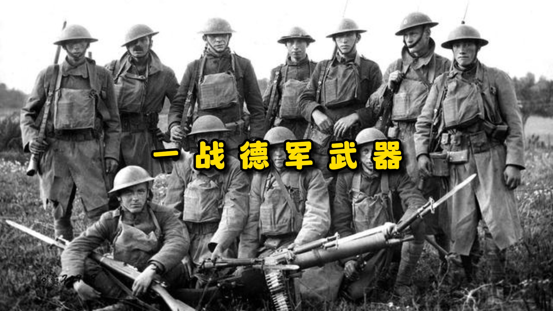 一战德军武器