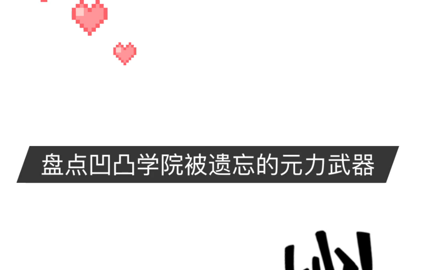 盘点凹凸学院被遗忘的元力武器