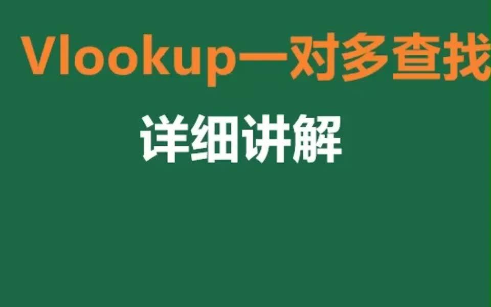 Vlookup一对多查找方法详细教程