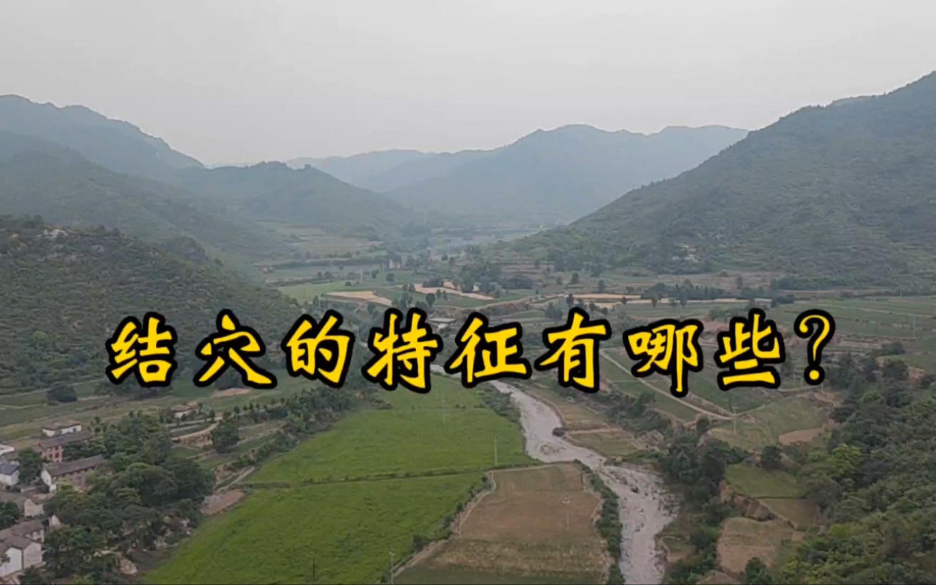 找地都在哪些地方找,结穴的特征有哪些?