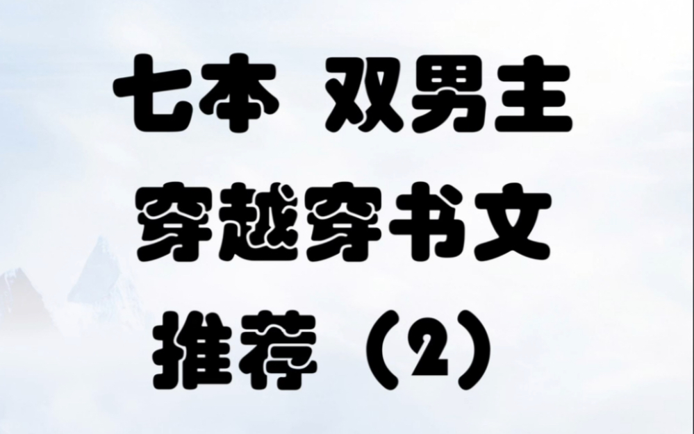 原耽双男主穿越穿书文小说推荐2 五本纯爱小说耽推