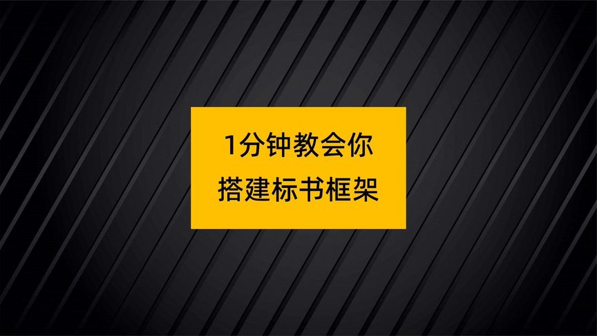 1分钟教会你快速搭建投标文件框架,零基础学习做标书必备技能