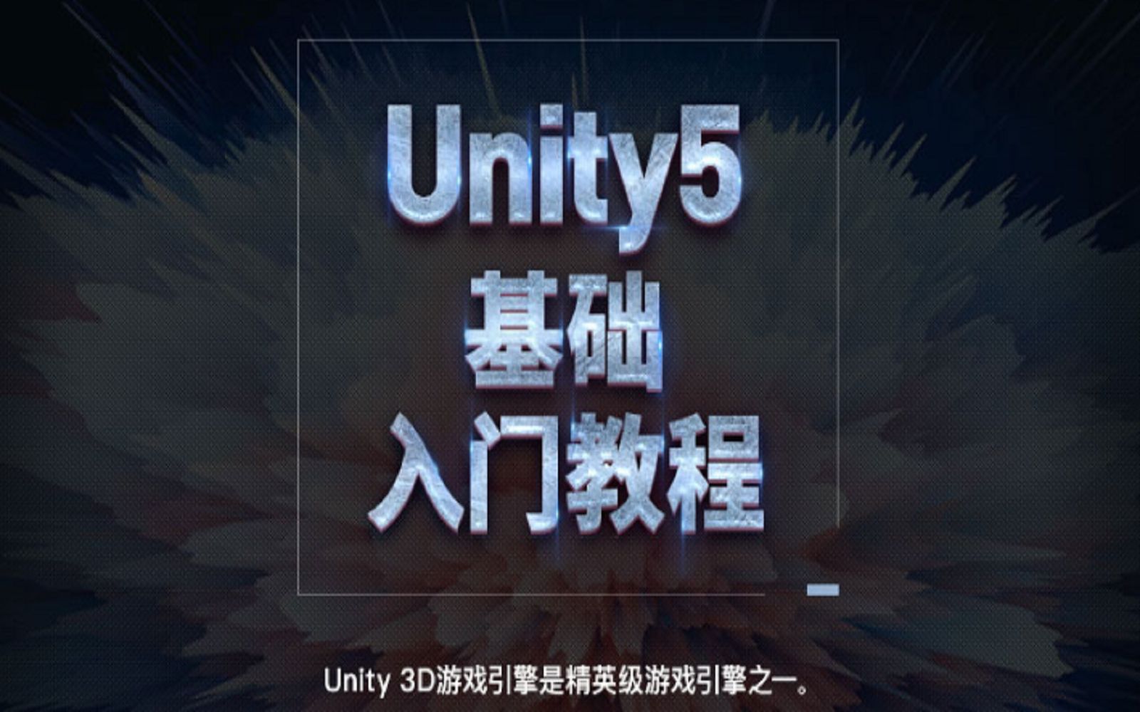 Unity5基础入门教程简介