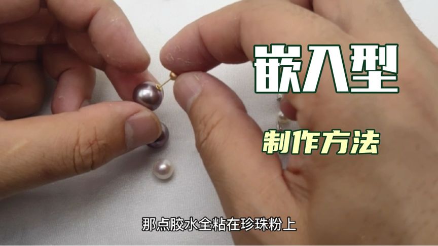 嵌入型的珍珠耳钉制作方法,你学会了没