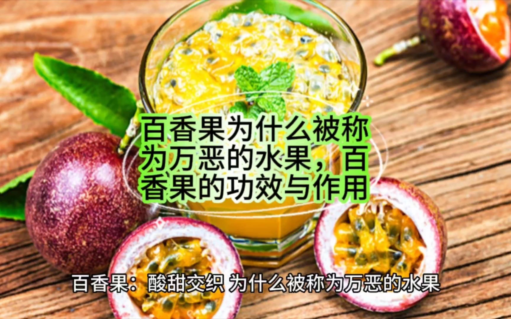 百香果为什么被称为万恶的水果,百香果的功效与作用。