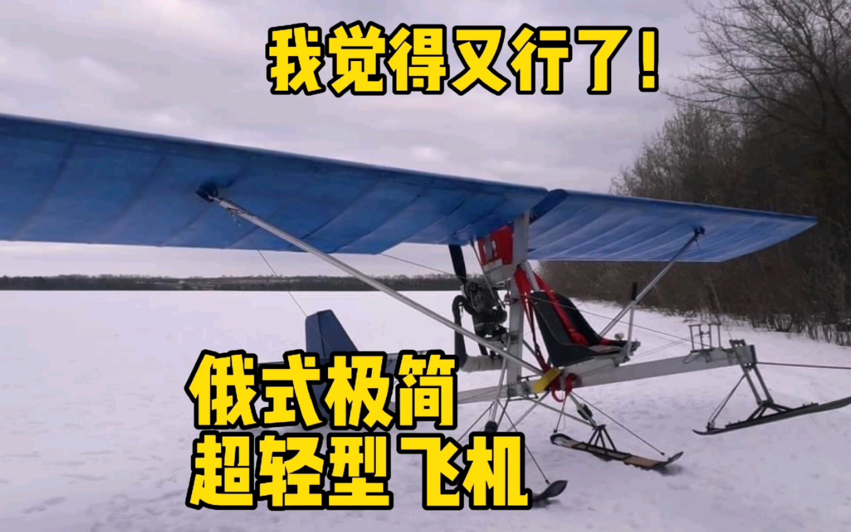 这么简单的飞机,我觉得又行了!来看俄式极简115公斤超轻型飞机
