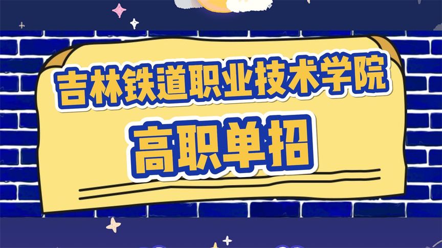 吉林铁道职业技术学院高职单招