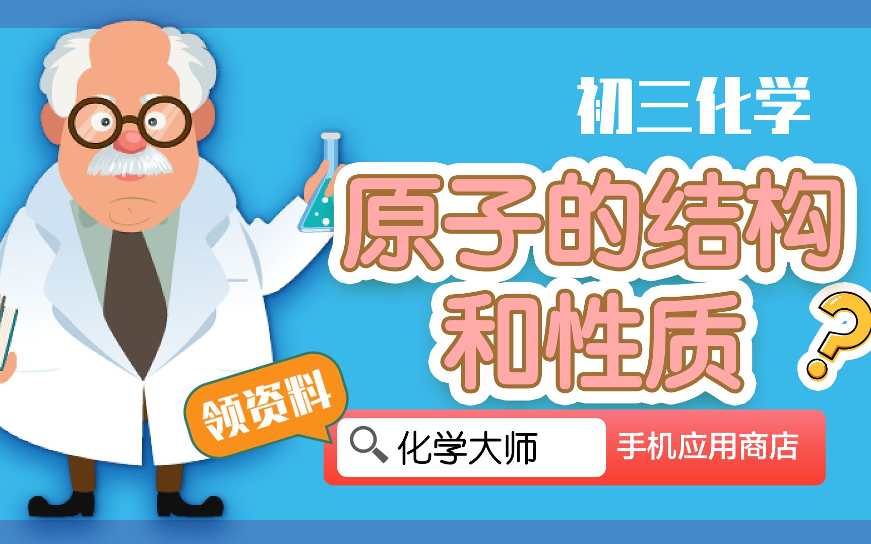初三化学 必考重点:原子的结构和性质【化学大师】APP 解锁