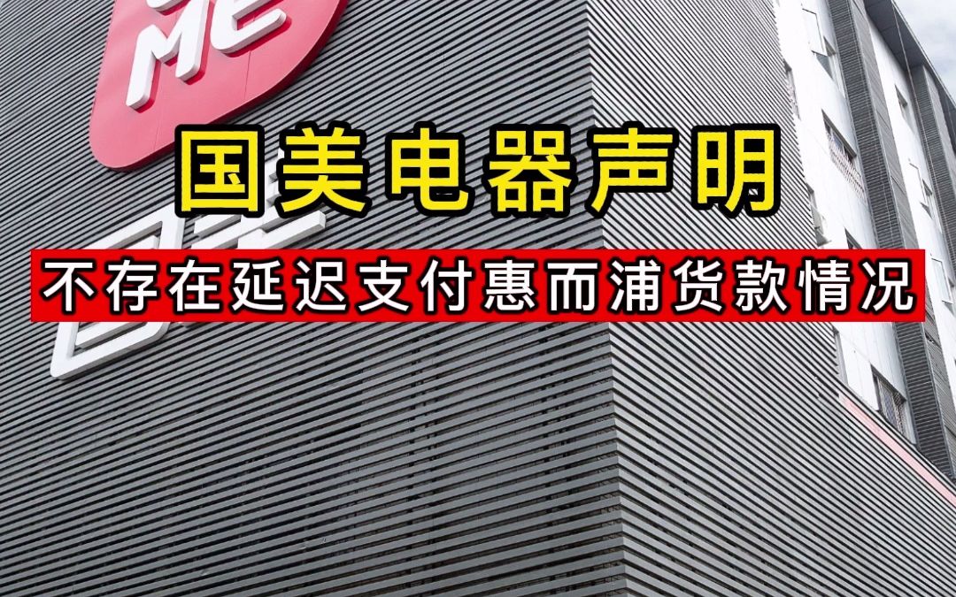 惠而浦公告国美电器延迟支付货款,国美回应:不存在,希望对方积极履行...
