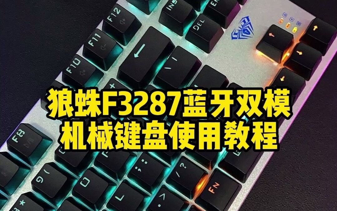 狼蛛F3287蓝牙双模机械键盘使用教程!