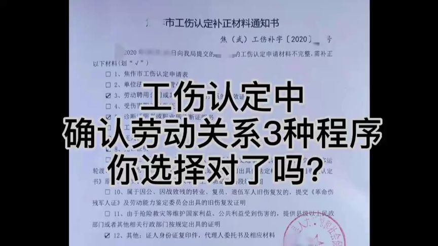 工伤认定3种确认劳动关系的程序,你选择对了吗?