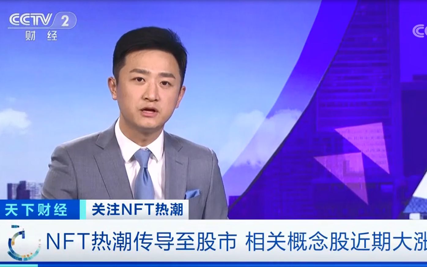 央视财经报道NFT,热潮来袭。一条视频解惑NFT的前世今生。