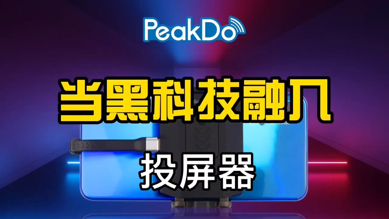 当黑科技融入投屏器,peakdo毫米波无线投屏器!
