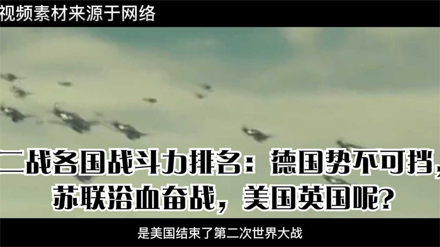 二战各国战斗力排名:德国势不可挡,苏联浴血奋战,美国英国呢?