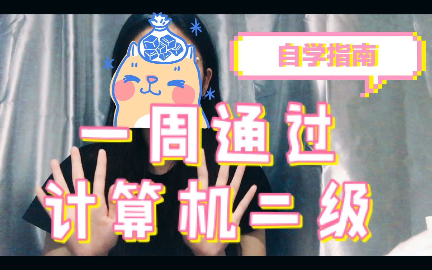 大学生干货01|如何自学一周通过计算机二级考试|经验分享