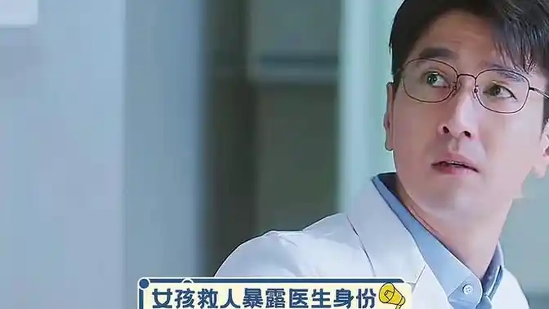 女孩救人暴露医生身份,追剧动力