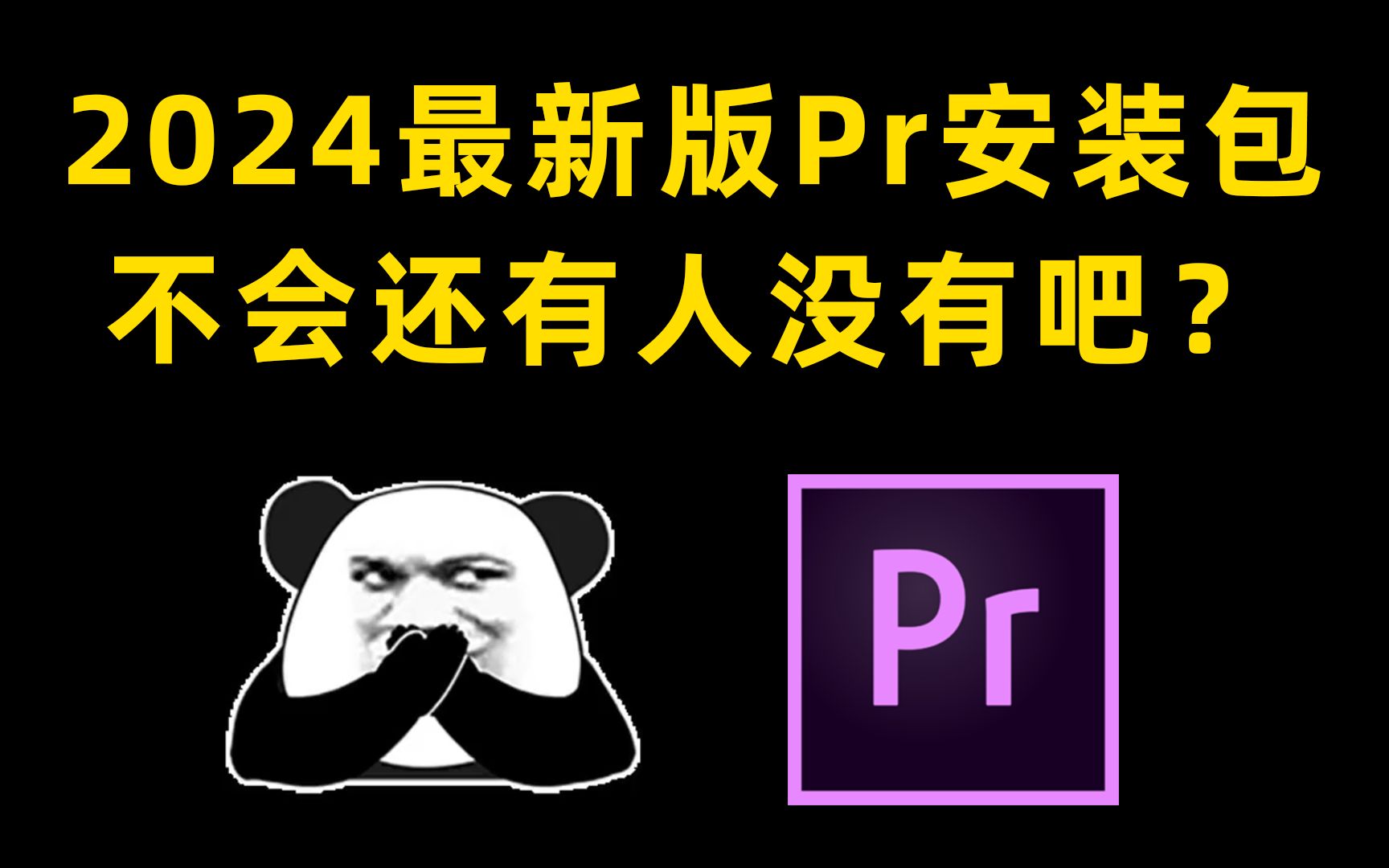 【PR安装包】PR2024最新版安装教程,一键安装,无需激活,永久免费...