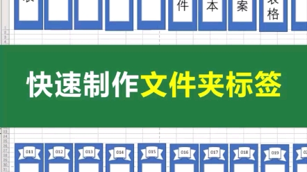 用Excel快速制作文件夹标签,做的尺寸正好合适,标签看上去又非常专业,...