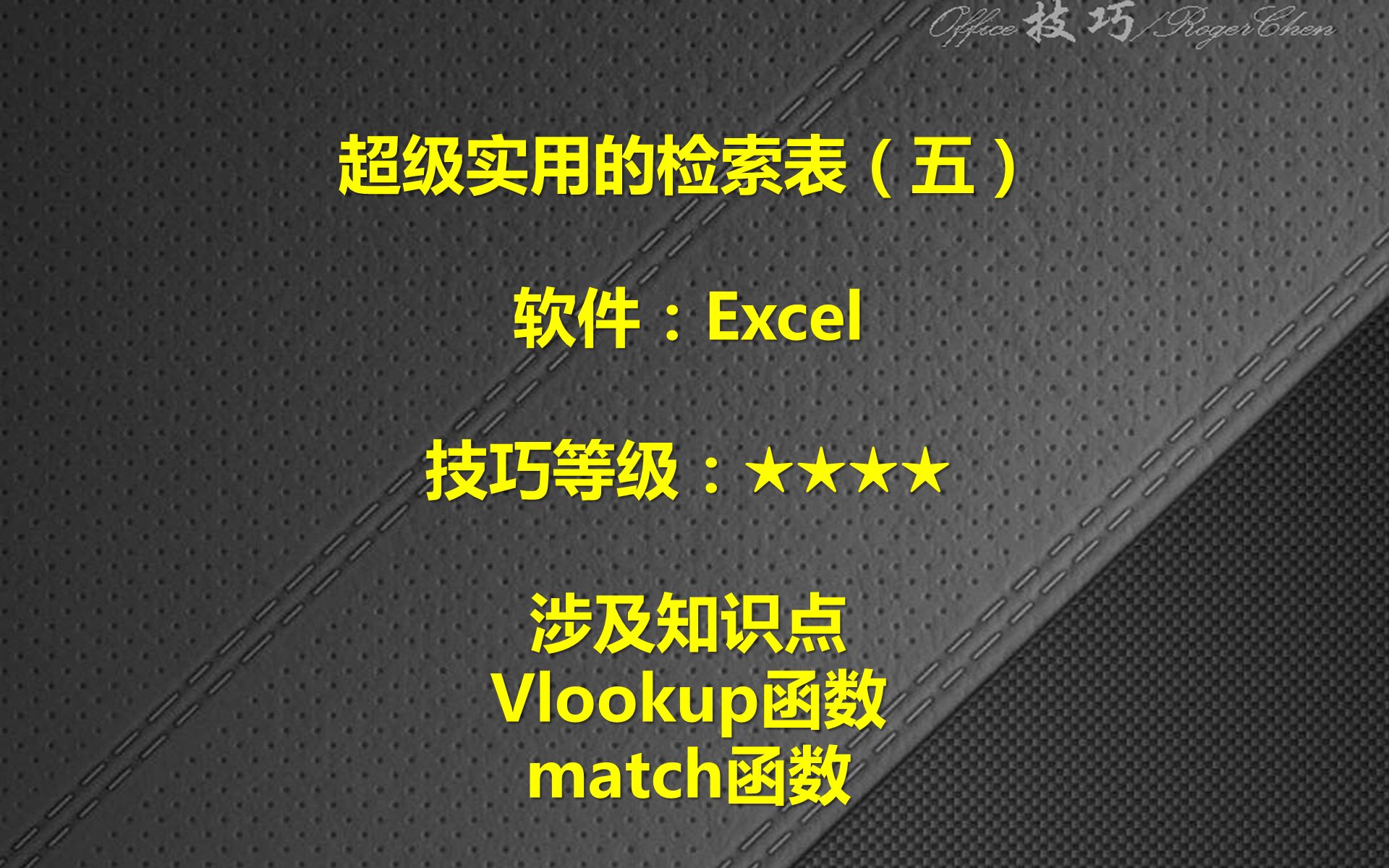 EXCEL超级实用的检索表之5