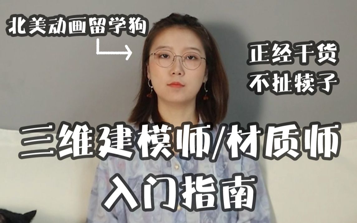 【如何自学动画】第四期 如何成为三维建模师+材质师