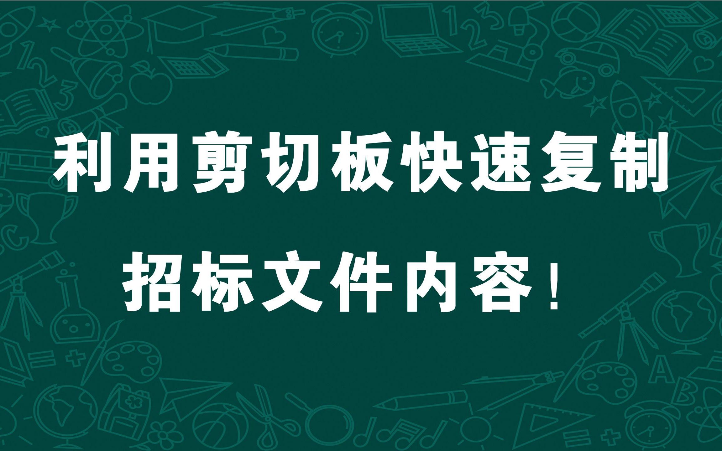 给零基础标书制作小白录制的小技巧,利用剪切板快速复制招标文件内容!